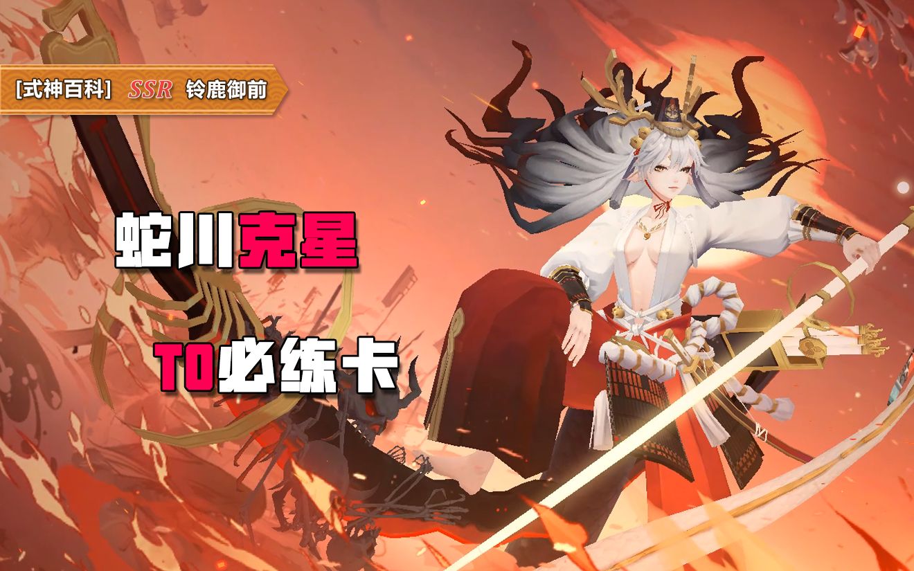 【式神百科】 SSR铃鹿御前使用指南
