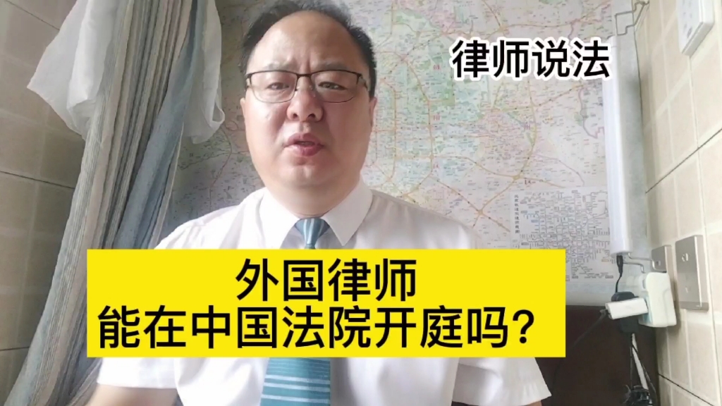 外国律师,能来中国法院出庭办案吗?