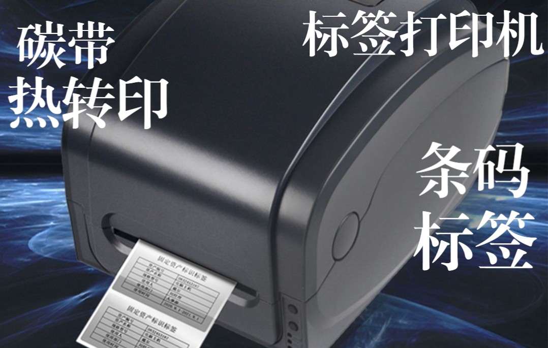 ...1134T热转印打印机,支持打印各种铜版纸、亚银纸、不干胶条码、...