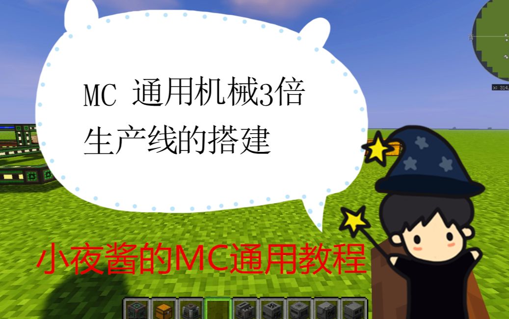 【小夜】MC小夜酱通用教程—关于如何搭建3倍矿物生产线