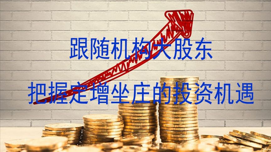 定增解禁机构出货在即,大股东拉抬股价获利机会如何把握