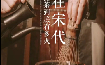 梦华录中的茶百戏,在宋代到底有多火～