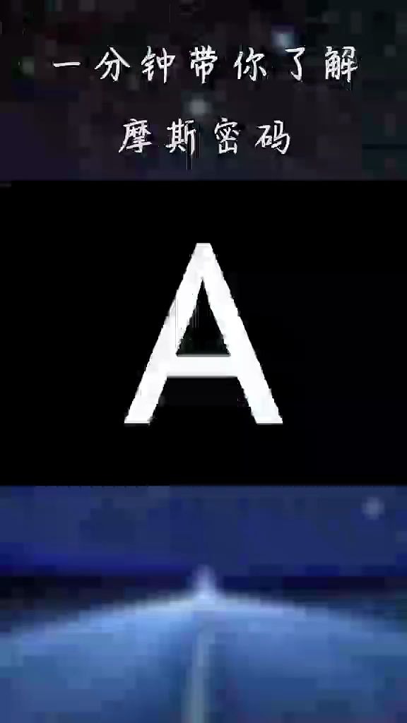 摩斯密码原来这么简单!1分钟带你了解摩斯密码