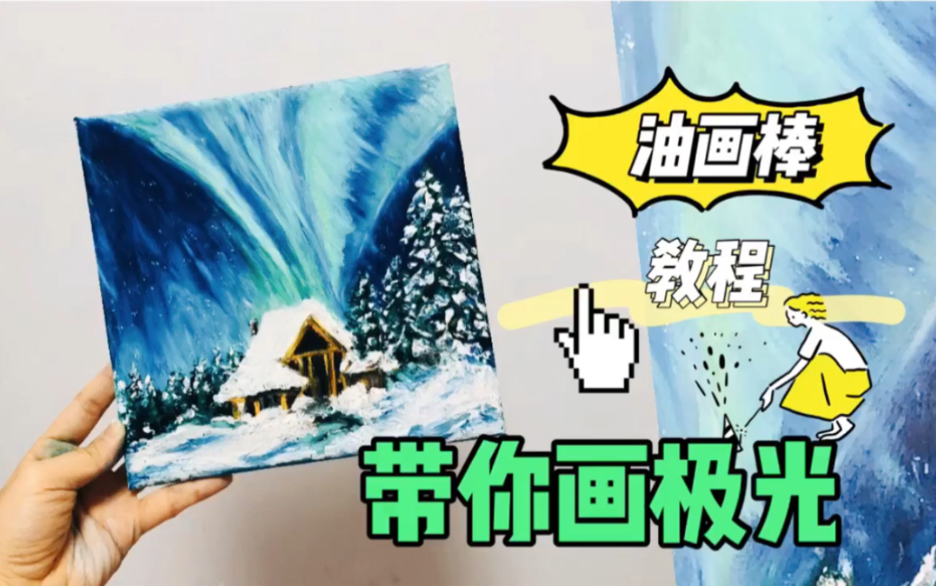 【油画棒】零基础小白也能上手的油画棒教程之极光