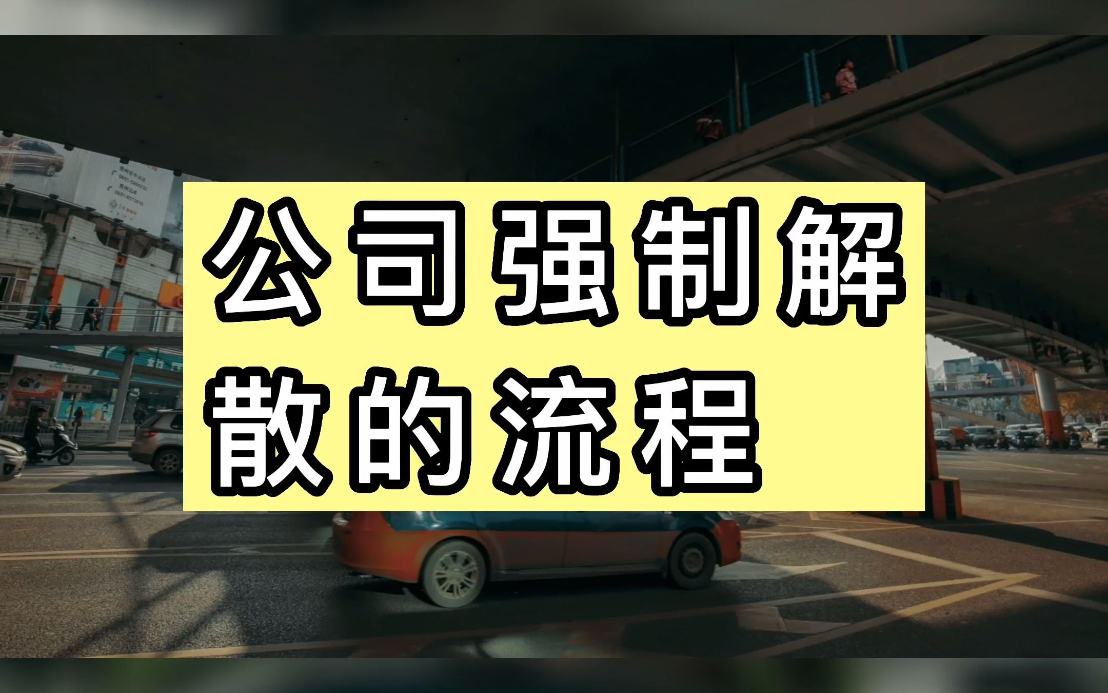 公司强制解散的流程#企业 #公司注销 #注册 #企业服务 #税务服务 #中...