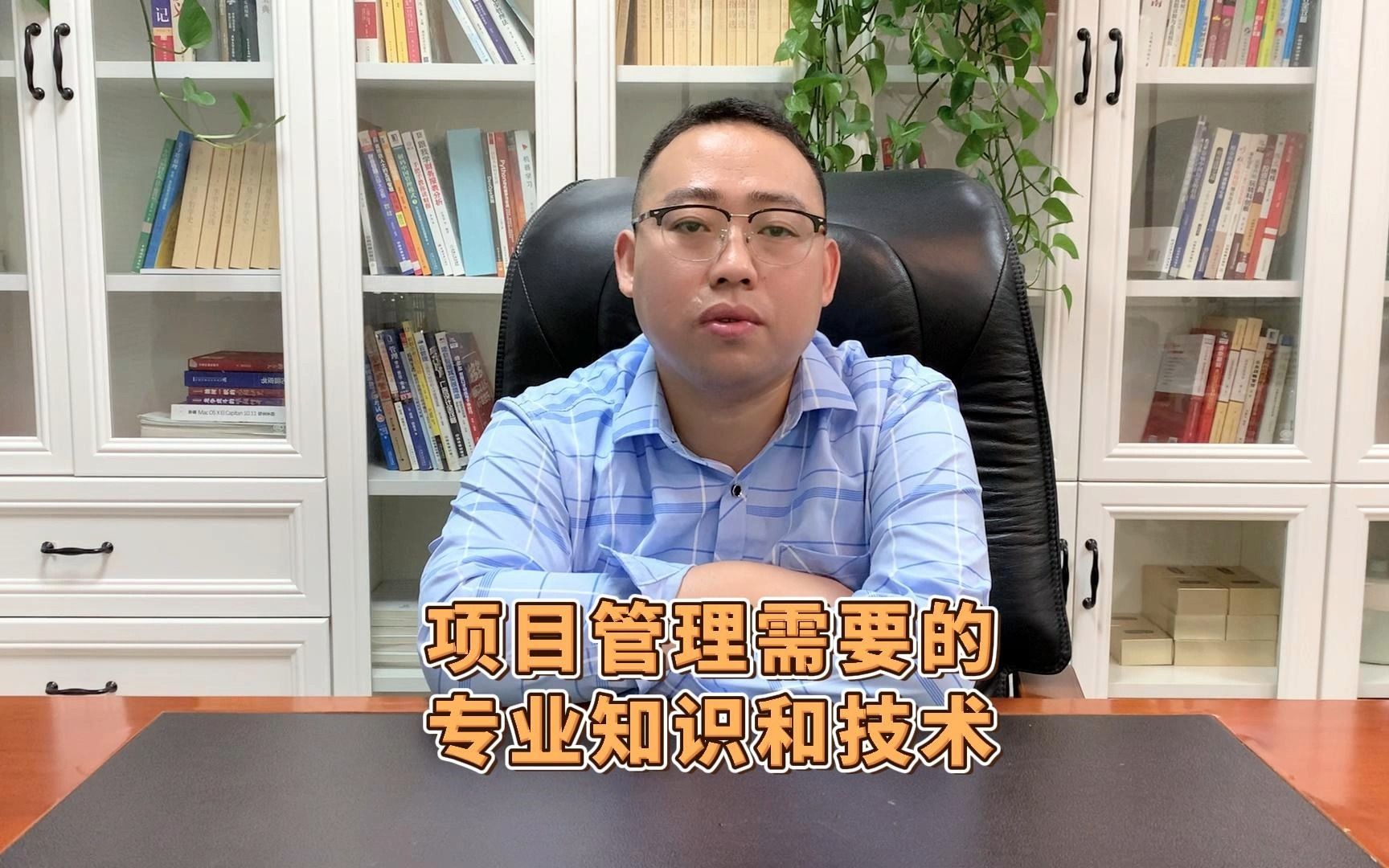 项目管理需要的专业知识和技术