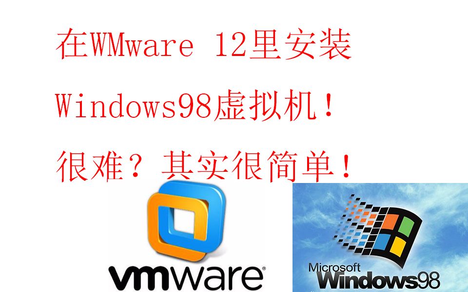 【教程】在VMware里安装windows98虚拟机