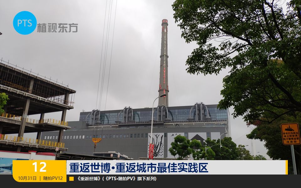 【重返世博 #6】十年后,带您重返世博会城市最佳实践区【PTS·随拍...