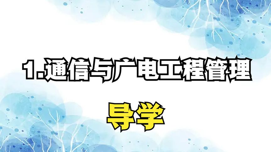 1.通信与广电工程管理-导学【转载】