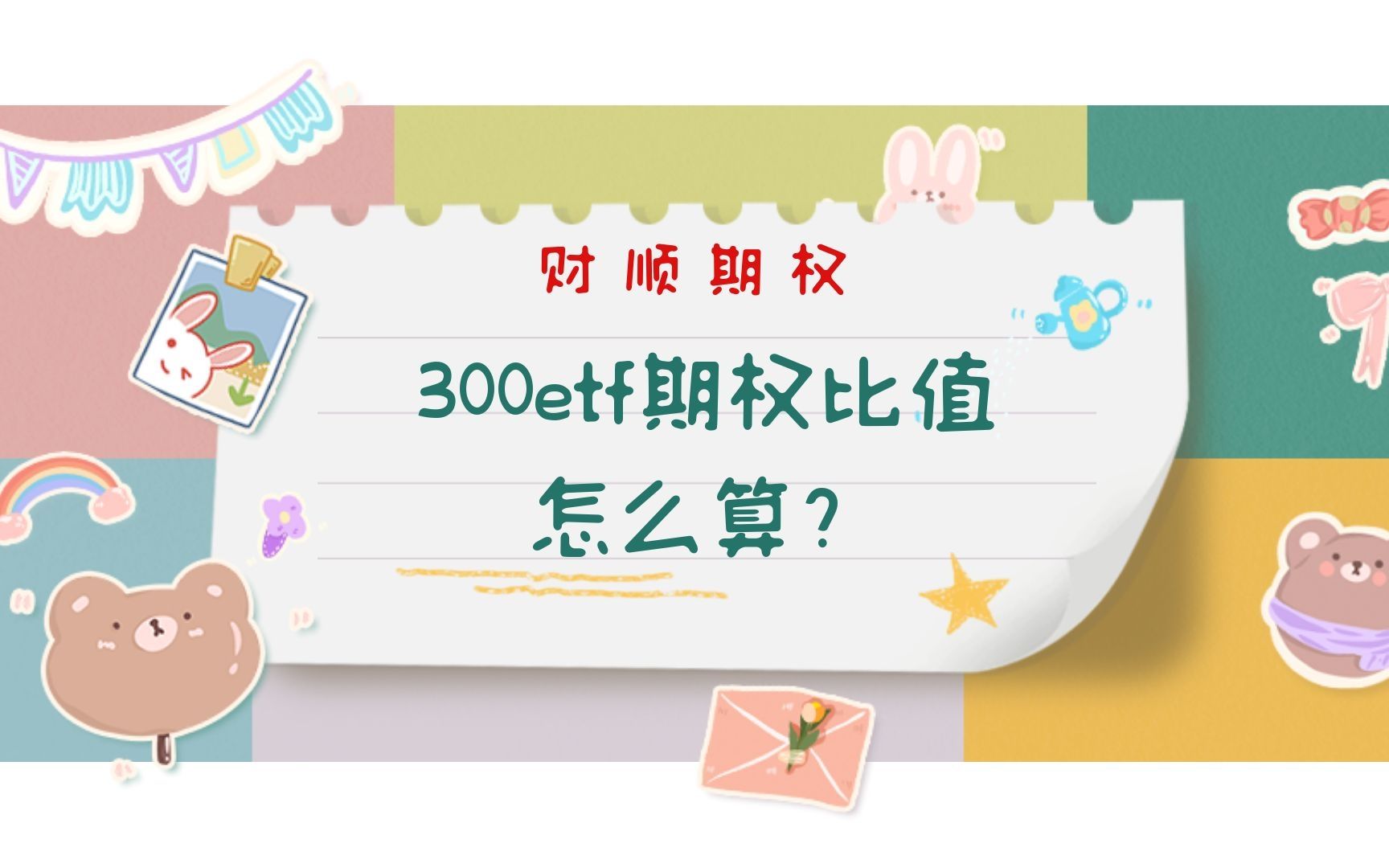 300etf期权比值怎么算?