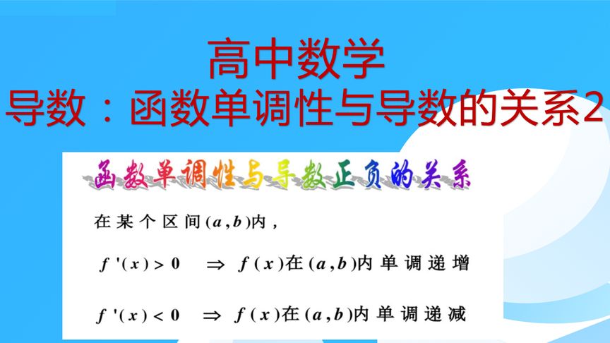 高中数学:函数单调性与导数的关系2
