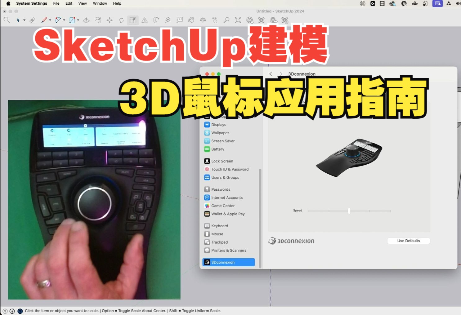 在SketchUp中应用3DCONNEXION鼠标入门指南