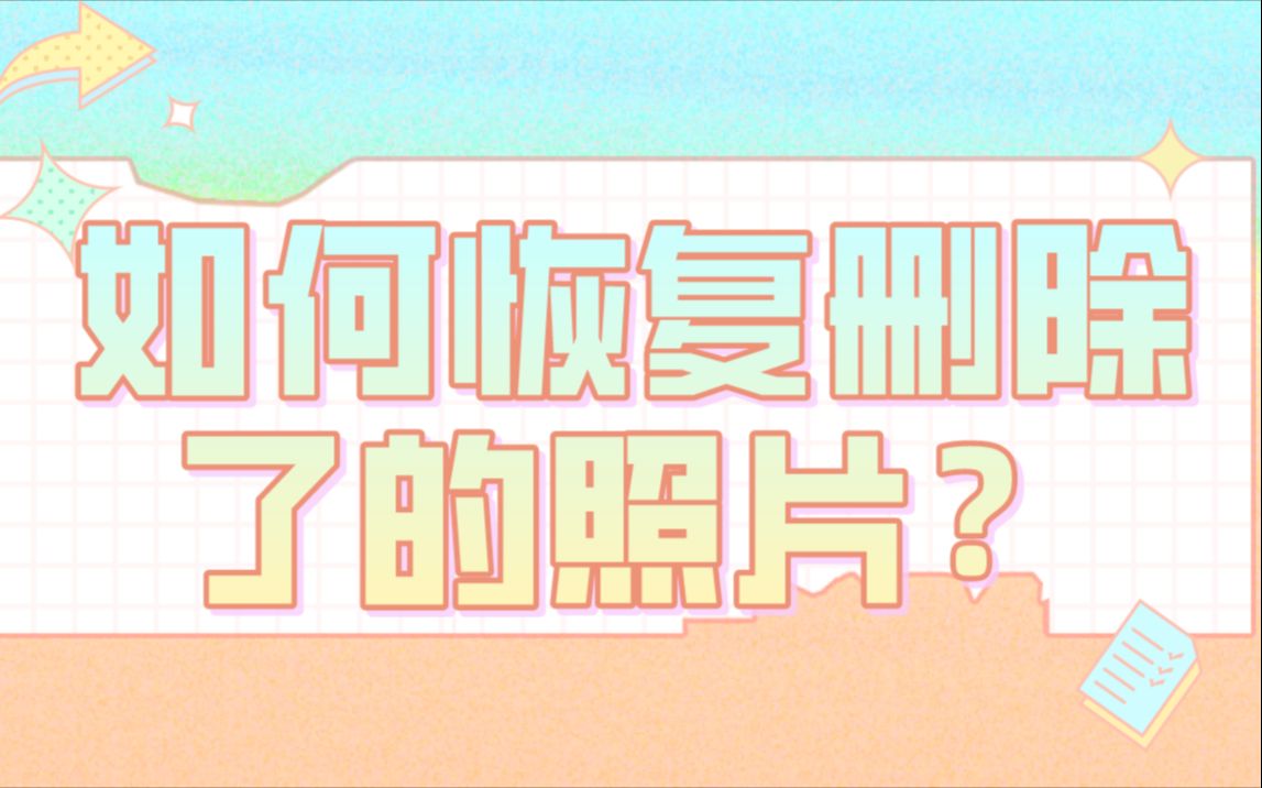 如何恢复删除了的文件?这个数据恢复方法一步到位!