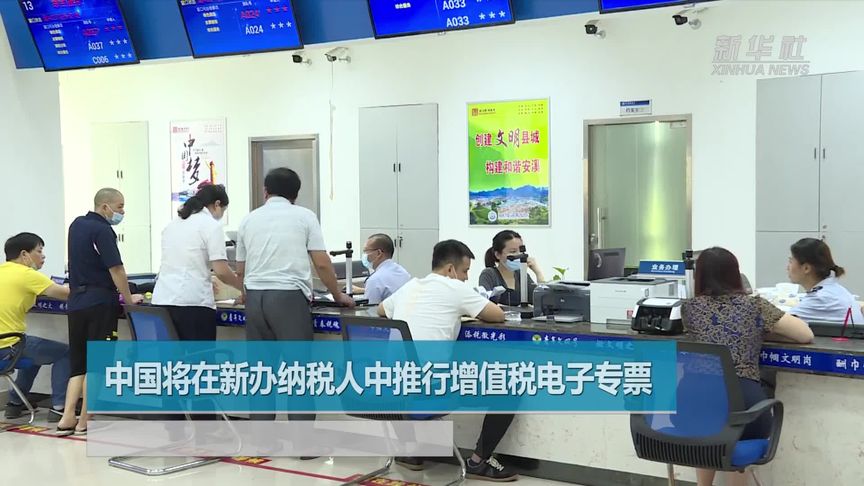 中国将在新办纳税人中推行增值税电子专票