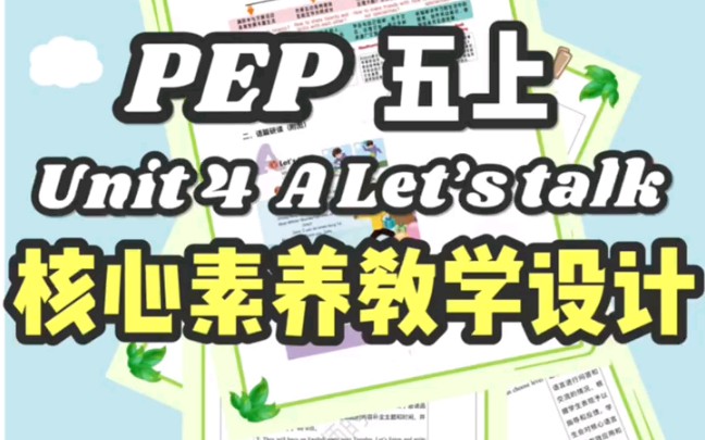 ...版五上Unit4 What can you do A Let’s talk教案人教版五年级上册英语...