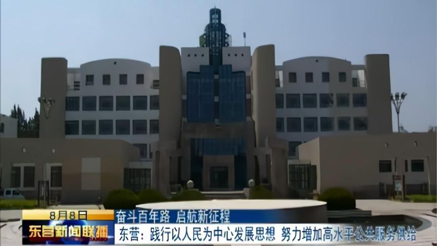 东营:践行以人民为中心发展思想 努力增加高水平公共服务供给