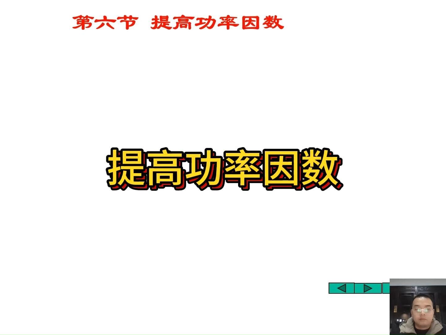 第2章 第6节提高功率因数的方法意义及问题#提高功率因素#并电容