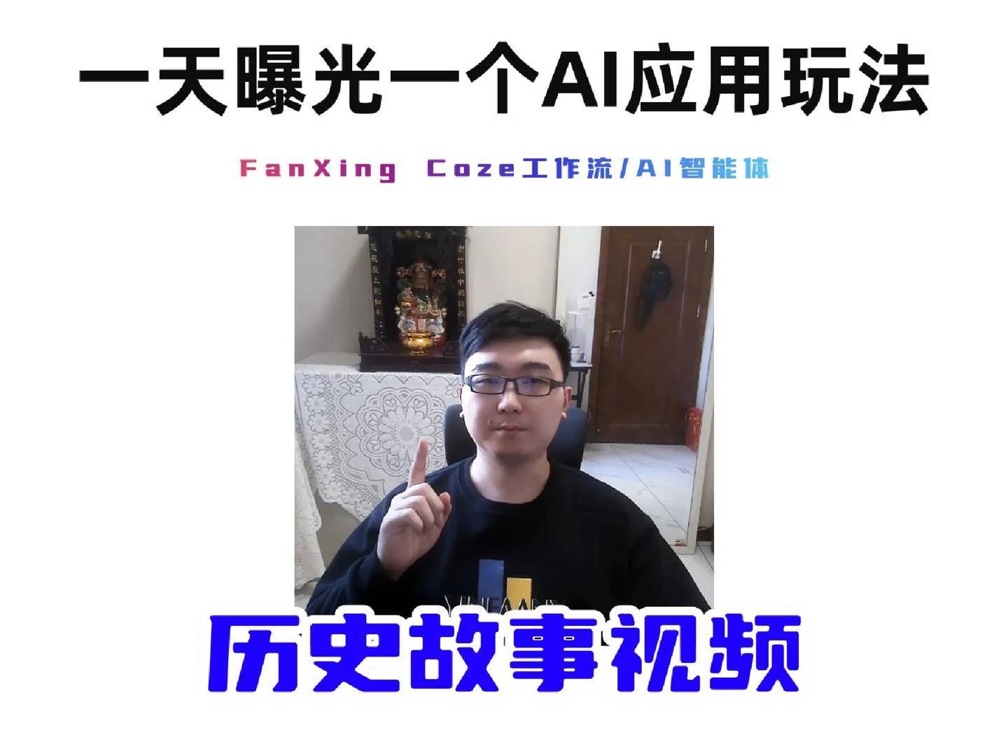 一天曝光一个AI应用玩法!历史故事视频!