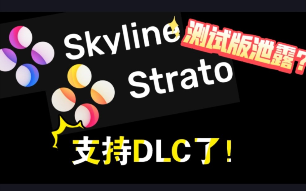 strato/skyline模拟器测试版泄露!支持补丁DLC了!_手机游戏热门视频