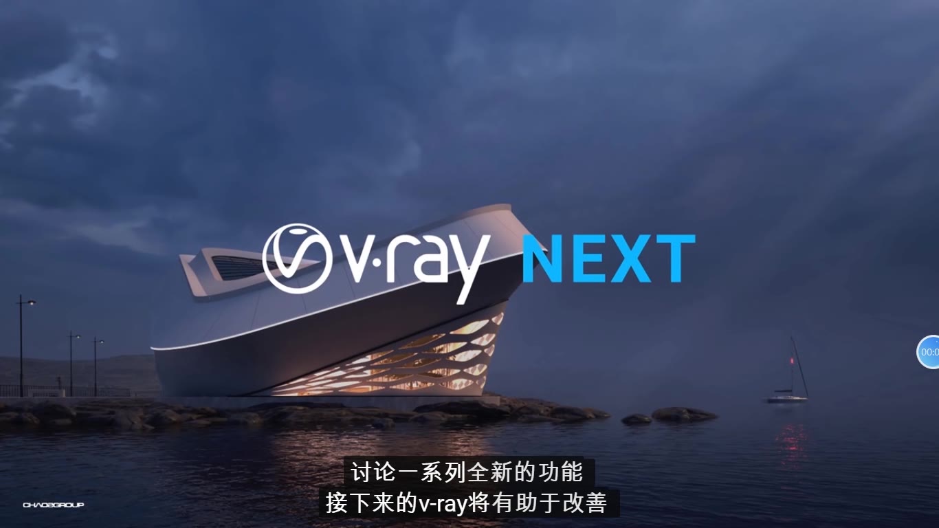 V-Ray Next for Rhino –网络研讨会