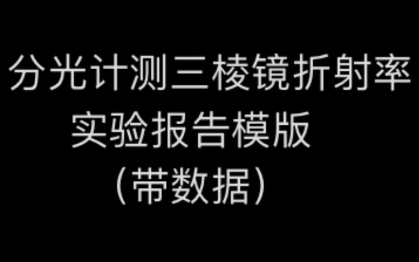 分光计测三棱镜折射率实验报告模版(带数据)