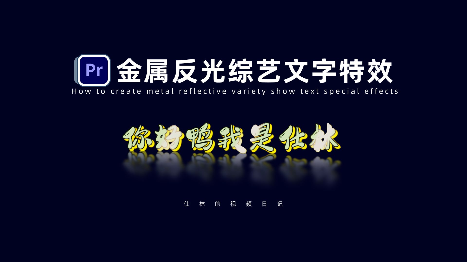 【PR教程】金属反光综艺感文字的制作!