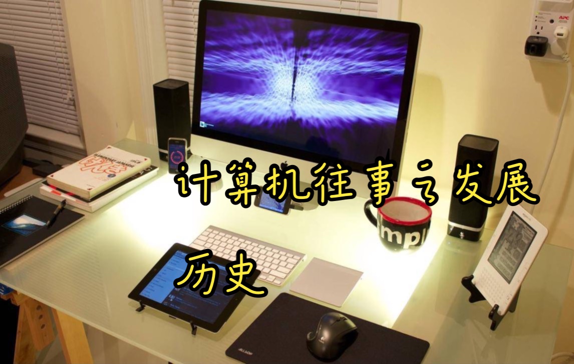 计算机往事——发展历史