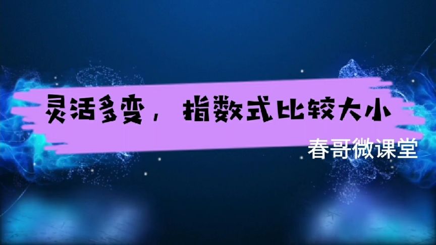多种方法比较指数式大小#高中数学#科普知识