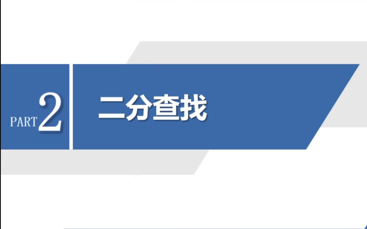 文学1-3班 第四章 算法-穷举法和二分法