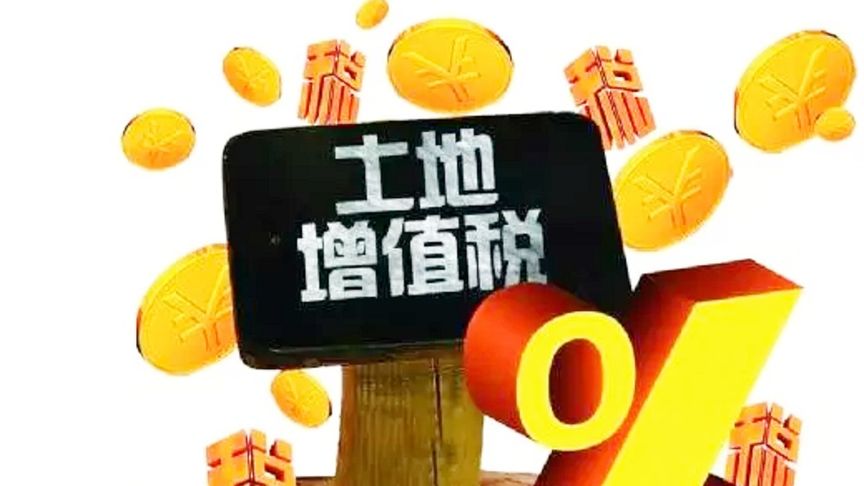 土地增值税法草案内部征求意见:征管或冲击房企盈利