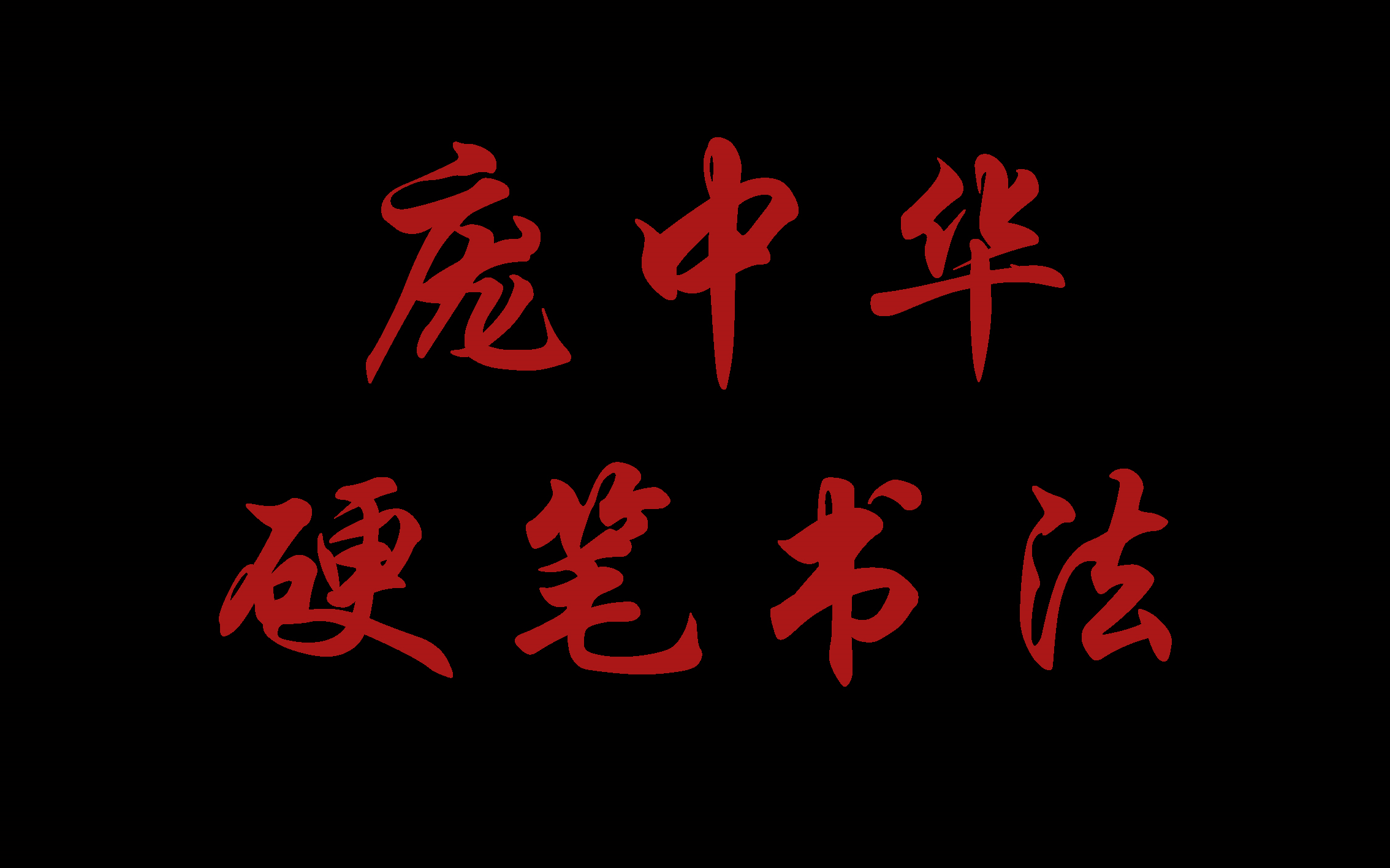 庞中华硬笔书法教程10集