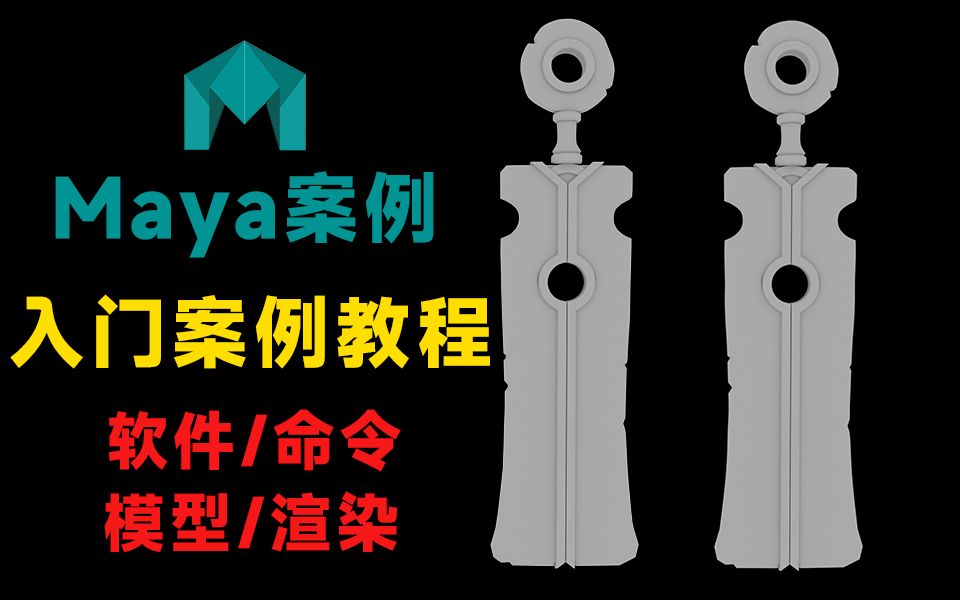 Autodesk Maya入门案例,新手必看!交作业或者学软件都是很不错的教程