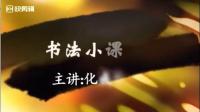 楷书基本笔画撇折的写法
