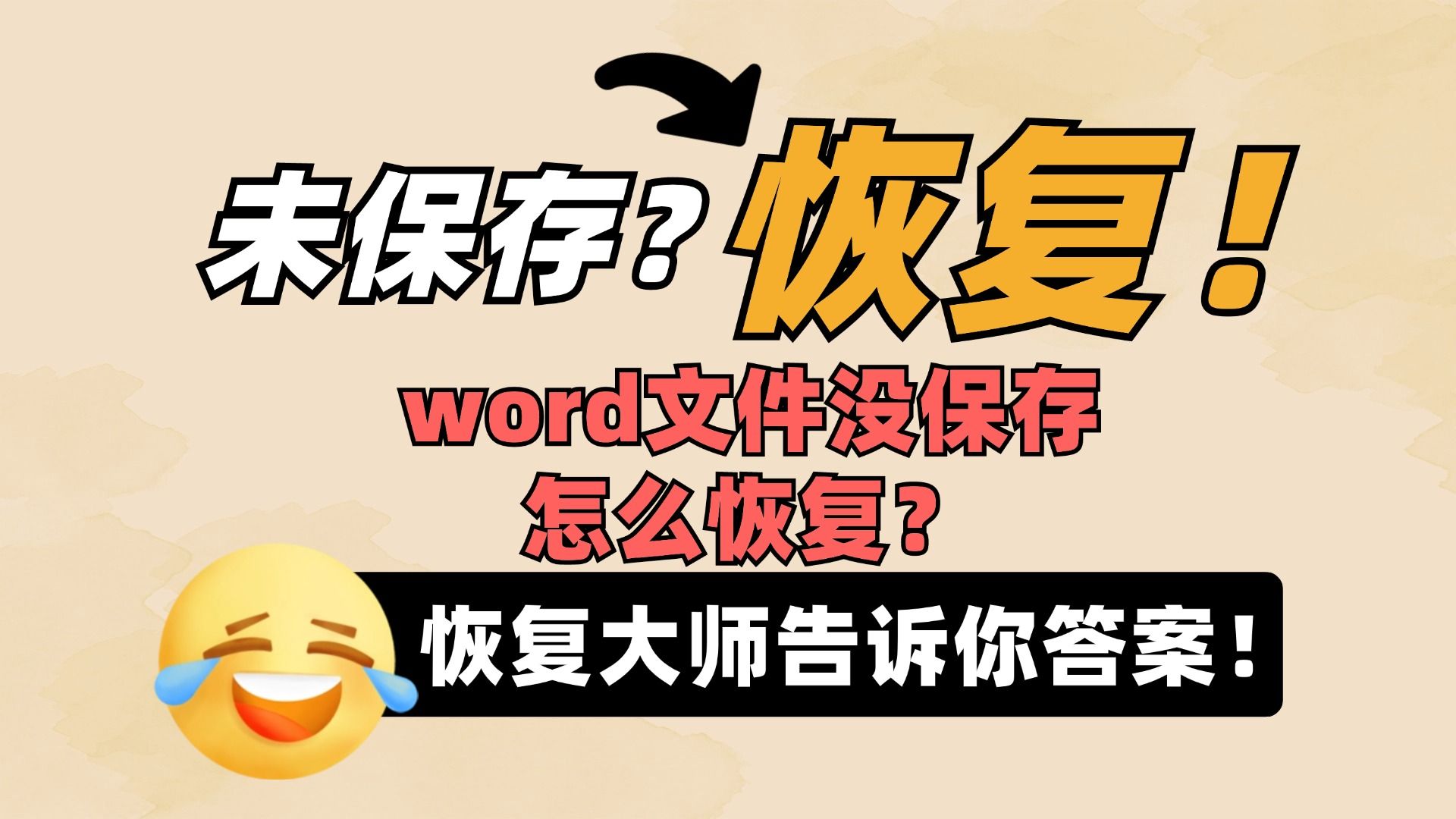 word文件没保存怎么恢复?具体恢复方法教程