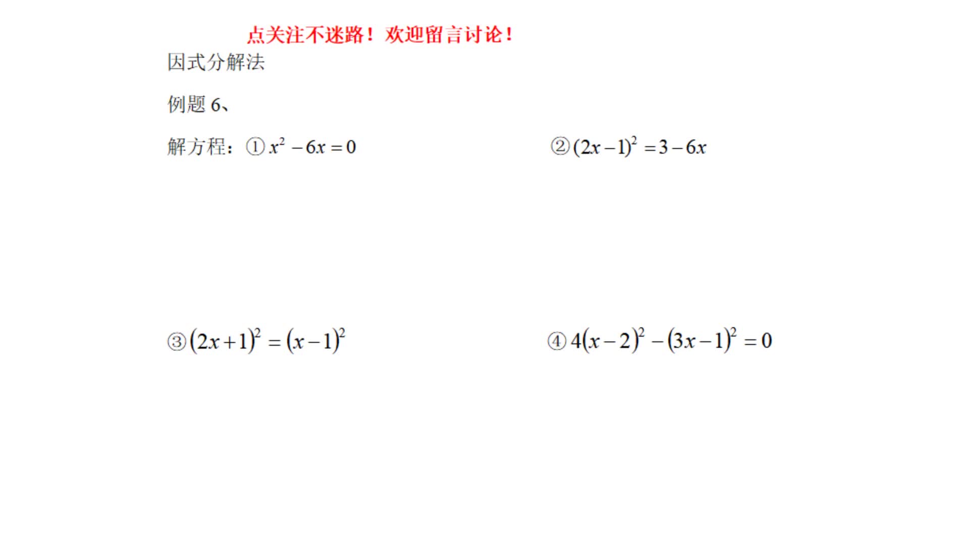 解方程x²-6x=0,因式分解解一元二次方程,提取公因式及平方差