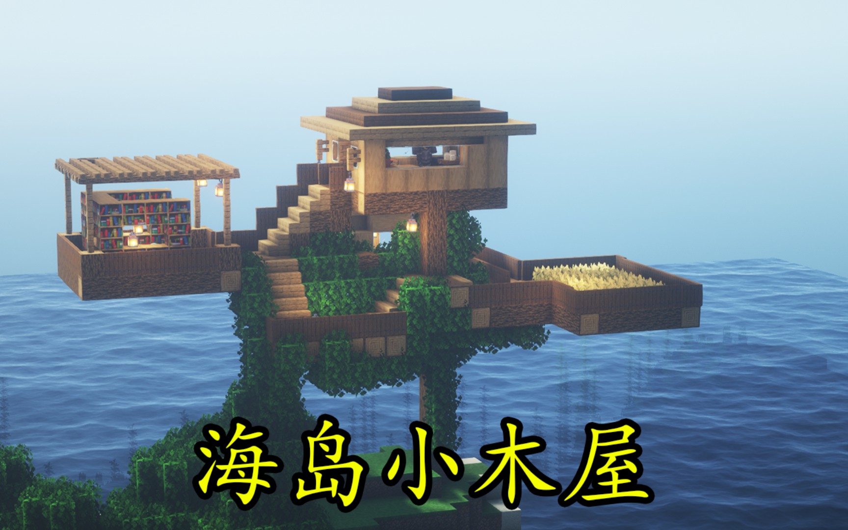 《我的世界建筑》建一座海岛小屋,三分钟就完成系列