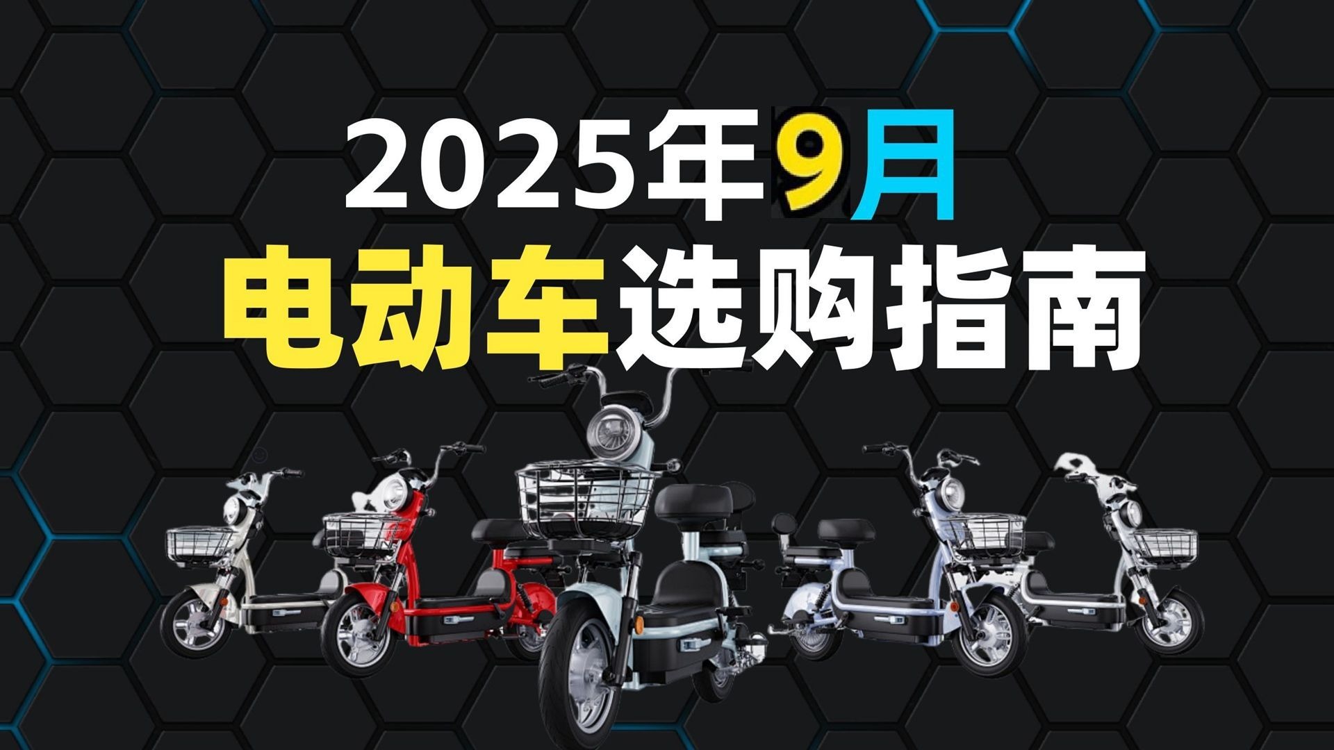 【国补电动车推荐】2025年9月新国标电动车盘点!1000-5000全价位高...