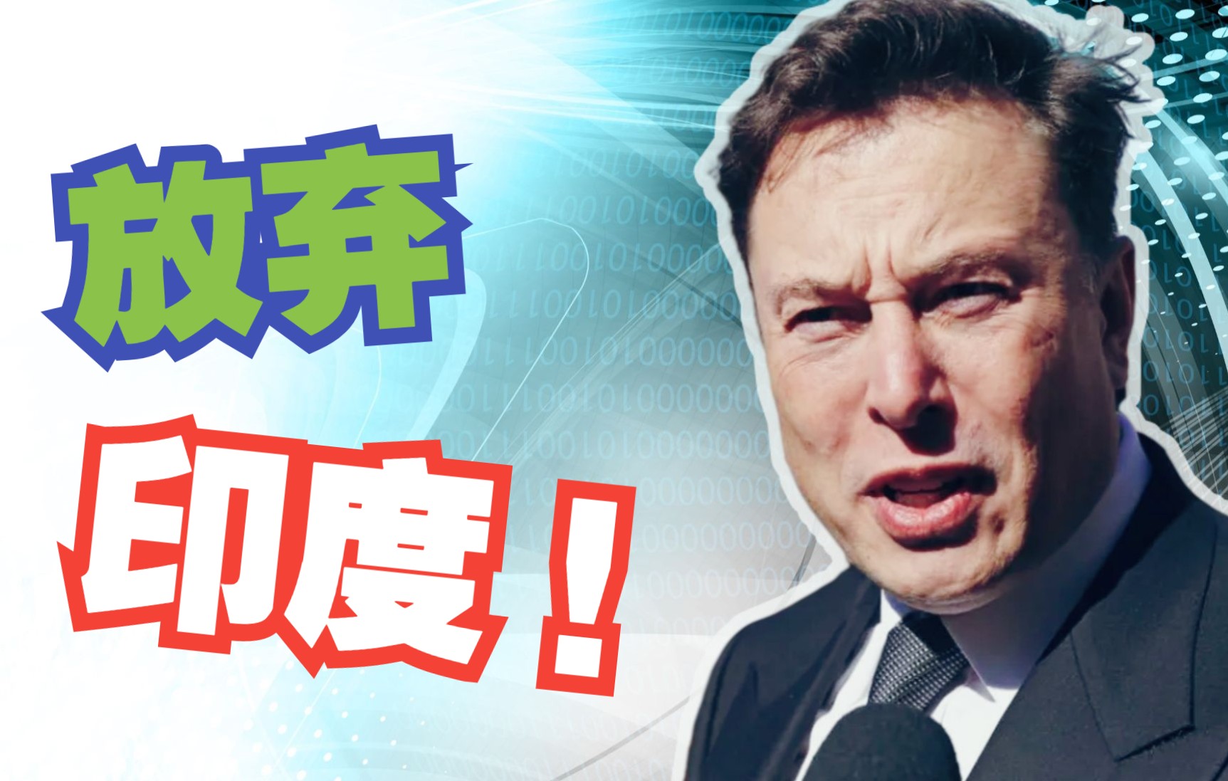 特斯拉为何搁置进军印度?马斯克可能违反保密协议,印尼的野心