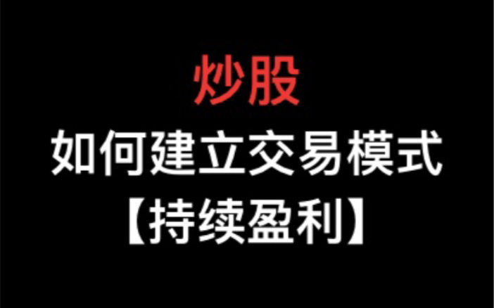 股票【短线】高手进阶篇:如何建立一套持续盈利的交易模式?