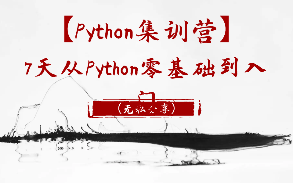 【Python集训营】7天从Python零基础到入门