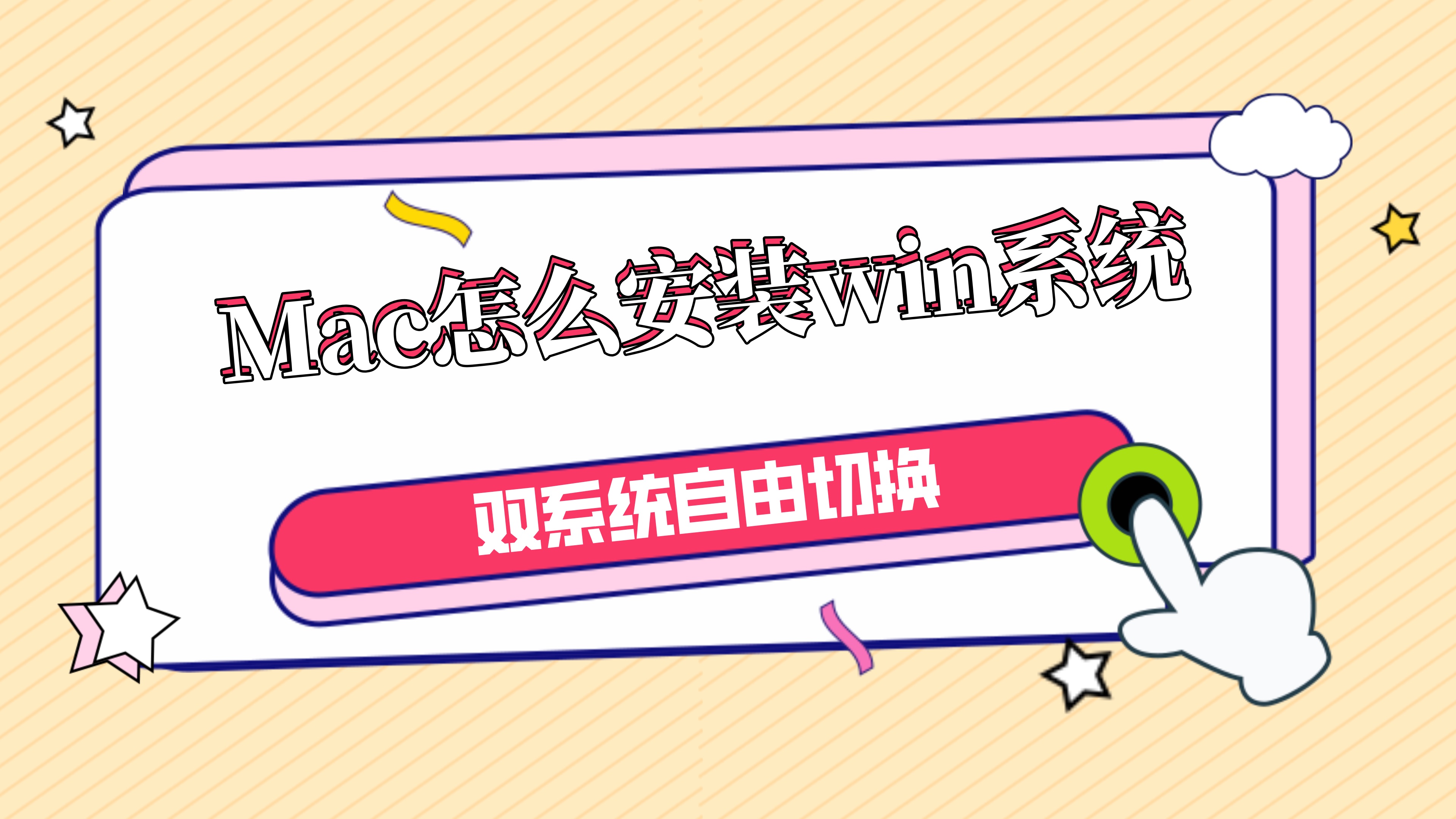 苹果Mac电脑如何安装Windows系统