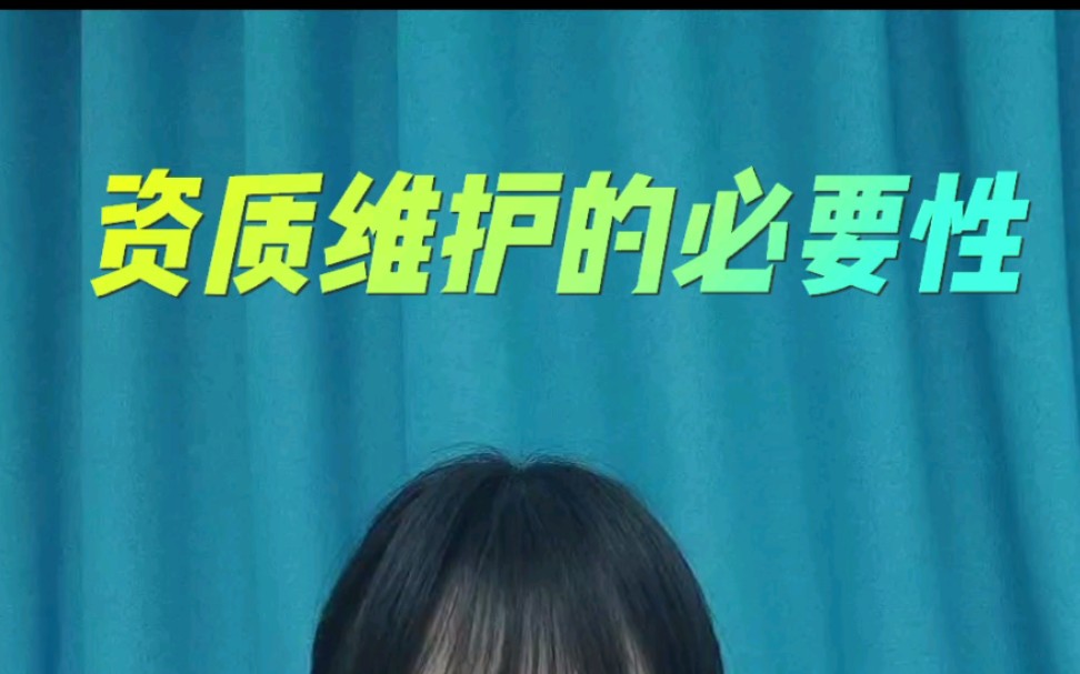 ...要资质维护?今天给大家分享一下资质维护的必要性#资质维护#工程...
