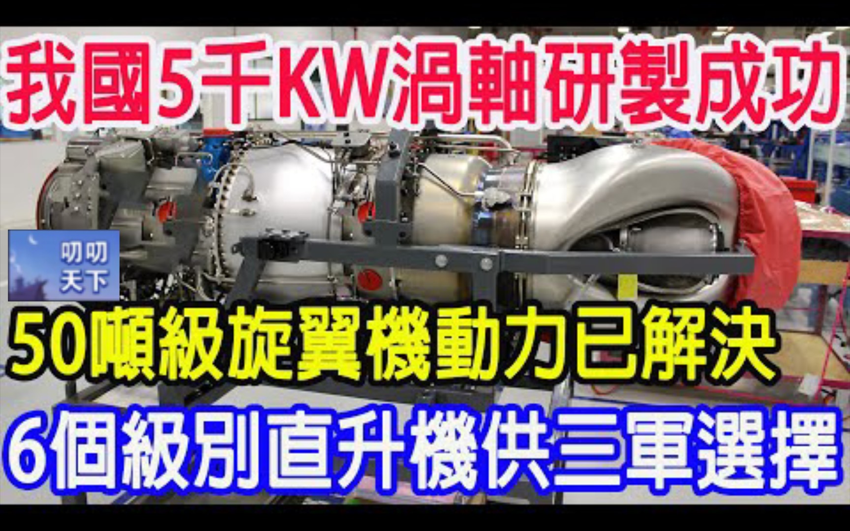 我国5千KW渦轴发动机研制成功,将有6个级別直升机供三军选择!