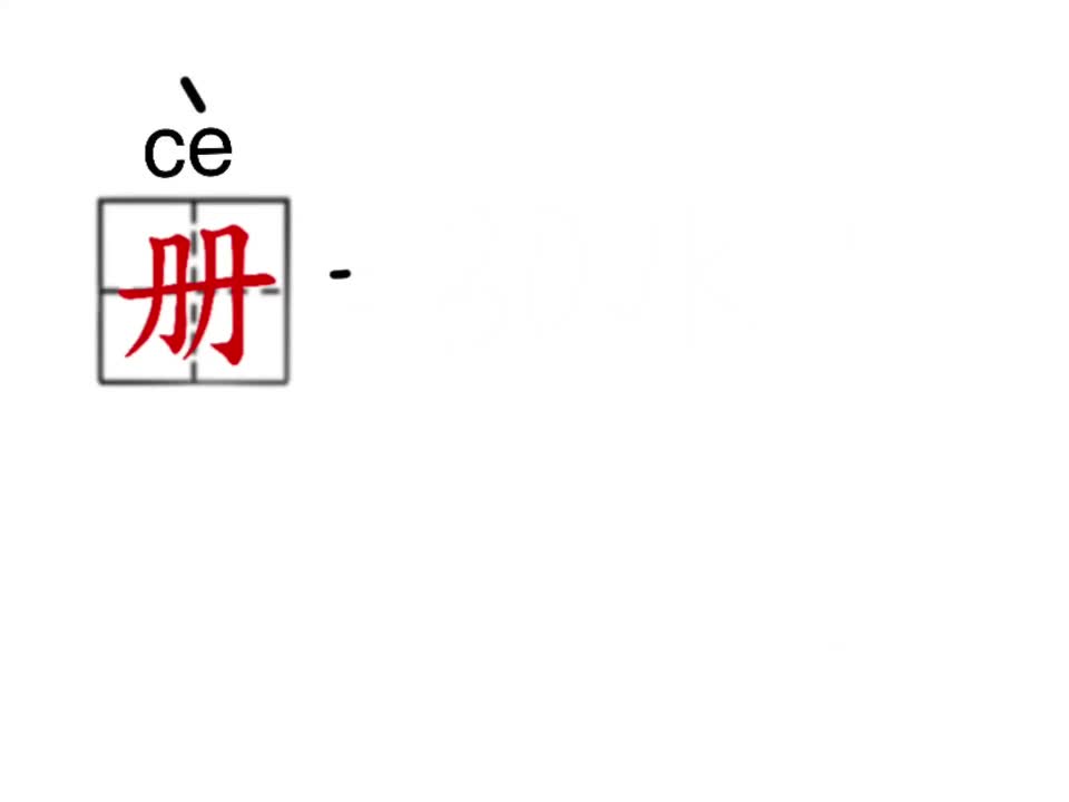 字里有乾坤—汉字的起源与演变:“画字”第三期:“册”是怎么来的呢?