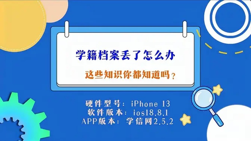 学籍档案丢了怎么办