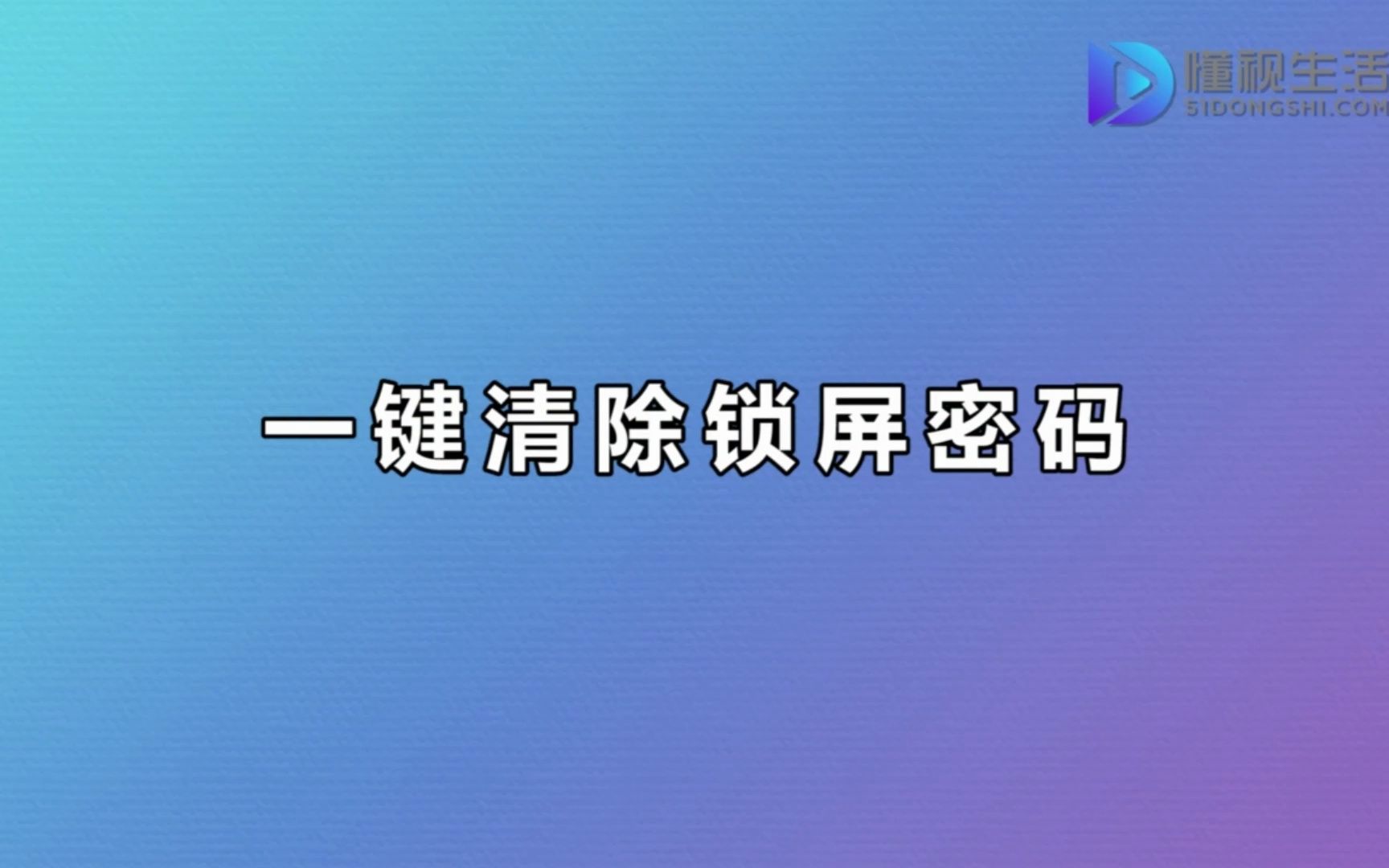 一键清除锁屏密码