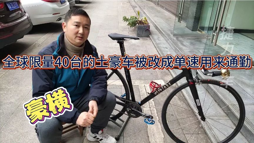 捷安特全球限量版自行车。被车友改成单速车用来通勤,就图个好玩