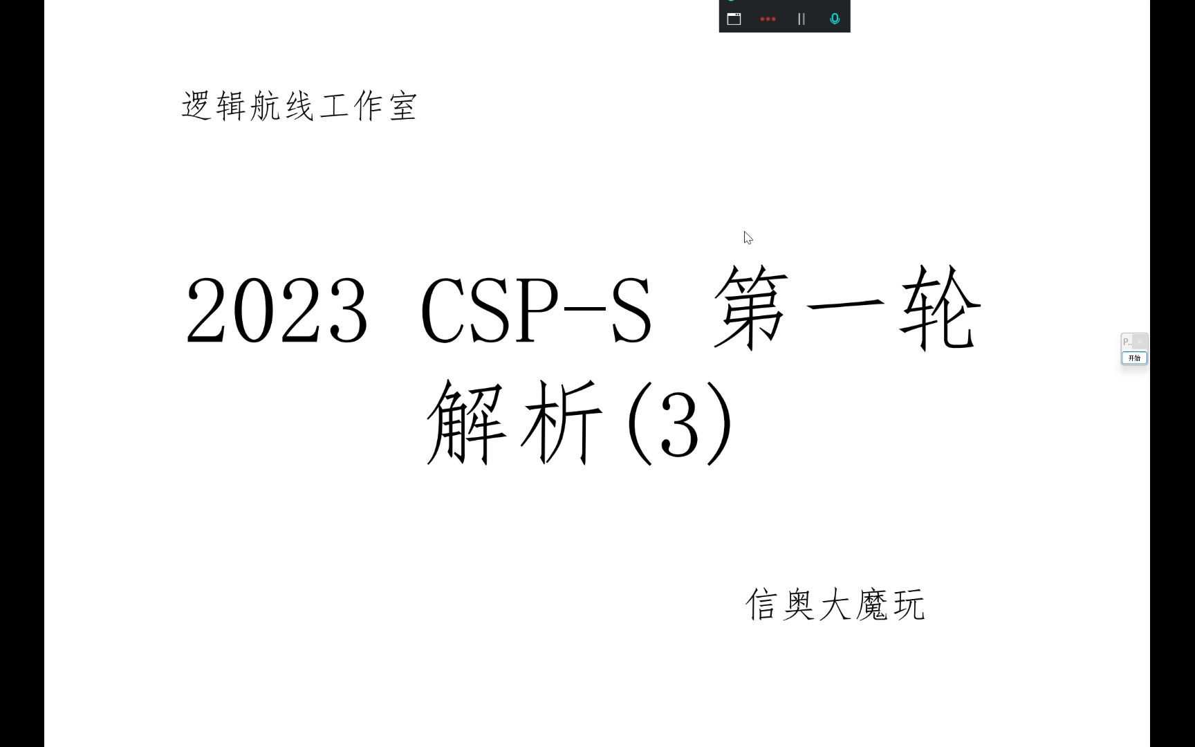 2023 CSP-S 初赛真题讲解 (3)