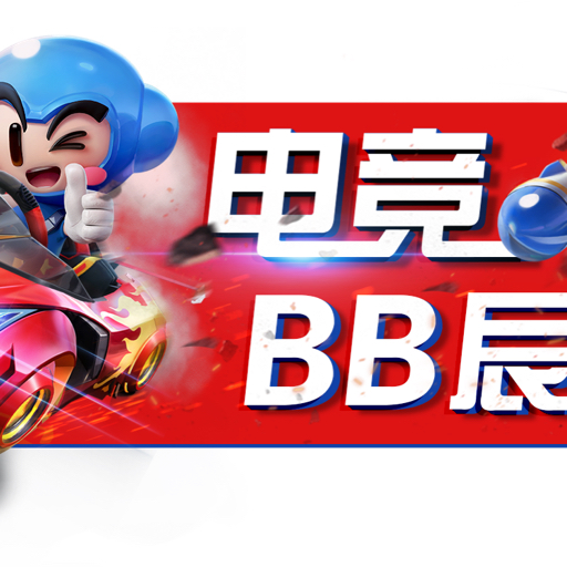 电竞BB辰 