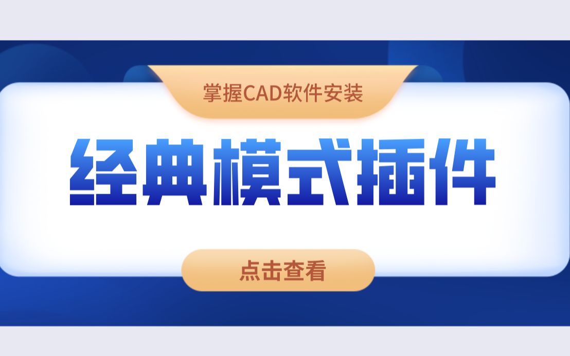 CAD2021版本调出经典模式插件